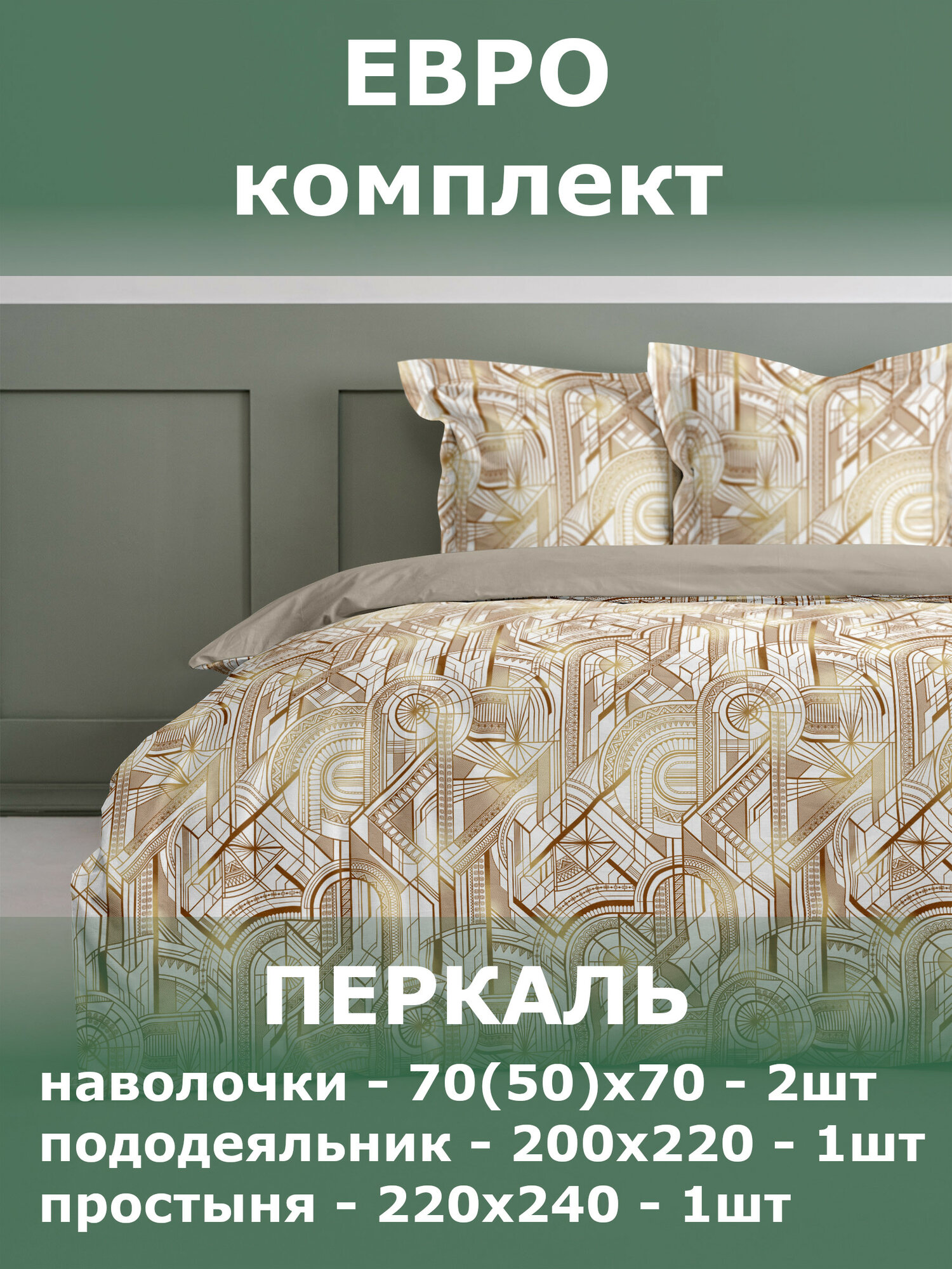 Комплект постельного белья Экодом Перкаль, Евро, рис. 21630-1