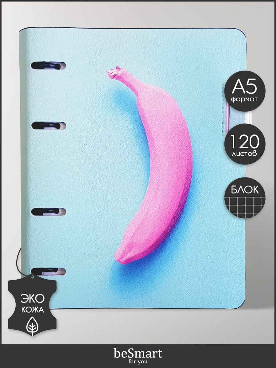 Блочная тетрадь на кольцах beSmart "Fancy", А5 на 120 листов в клетку, экокожа