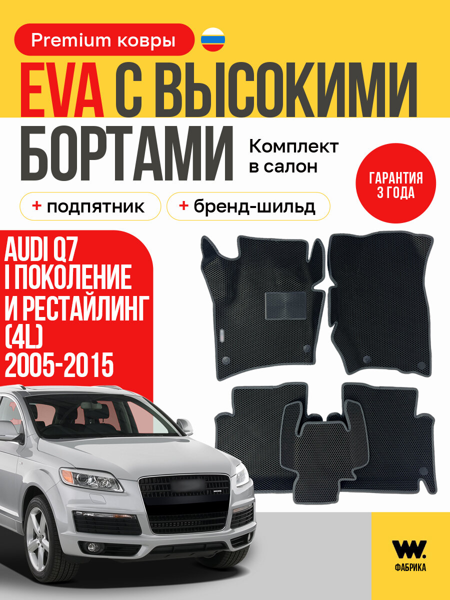EVA коврики автомобильные с бортами 3D для AUDI (Ауди) Q7, 1 поколение (4L) 2005-2015