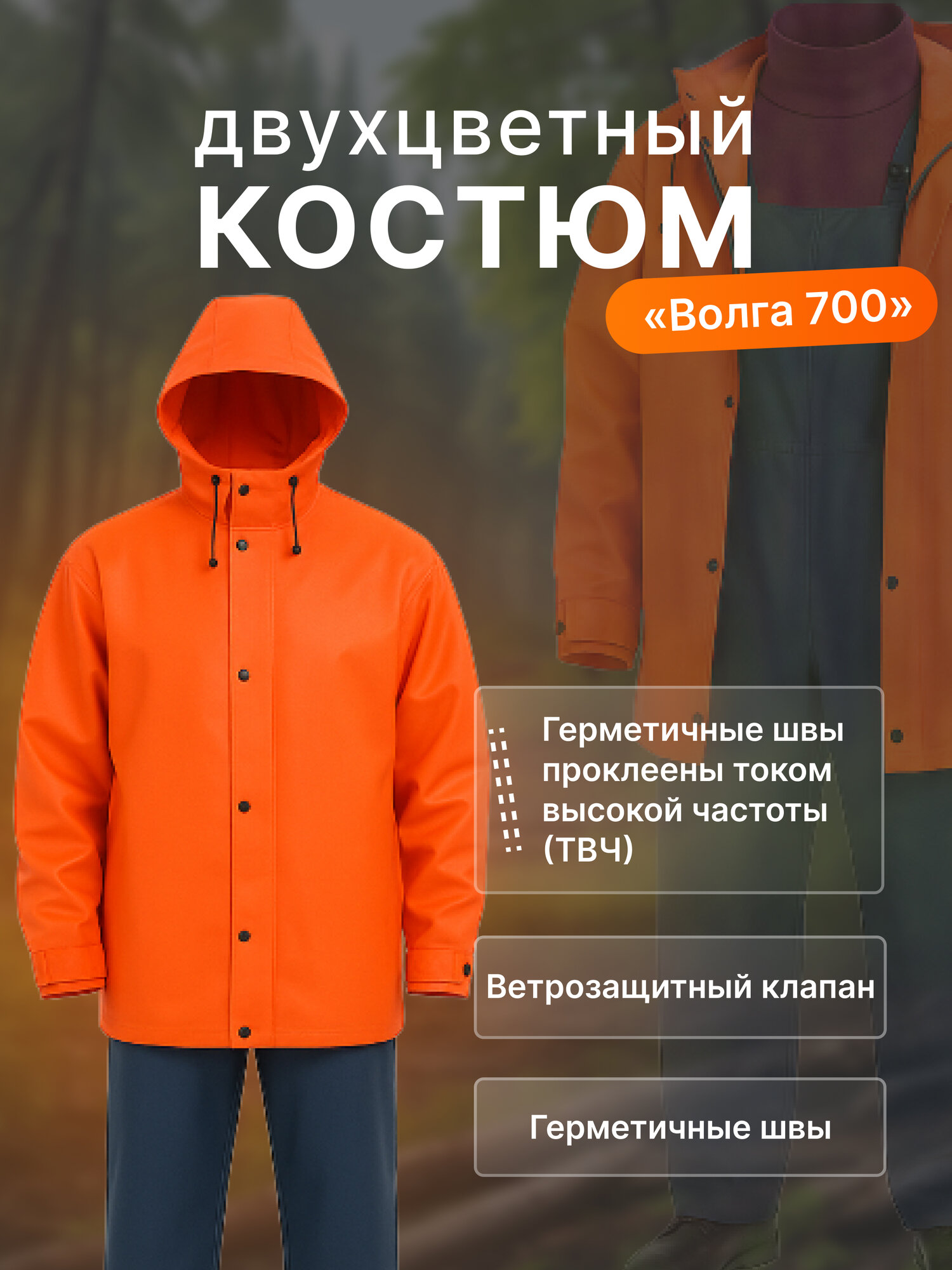 Костюм Рыбака Волга 700