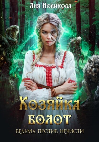 Хозяйка болот. Ведьма против нечисти [Цифровая книга]