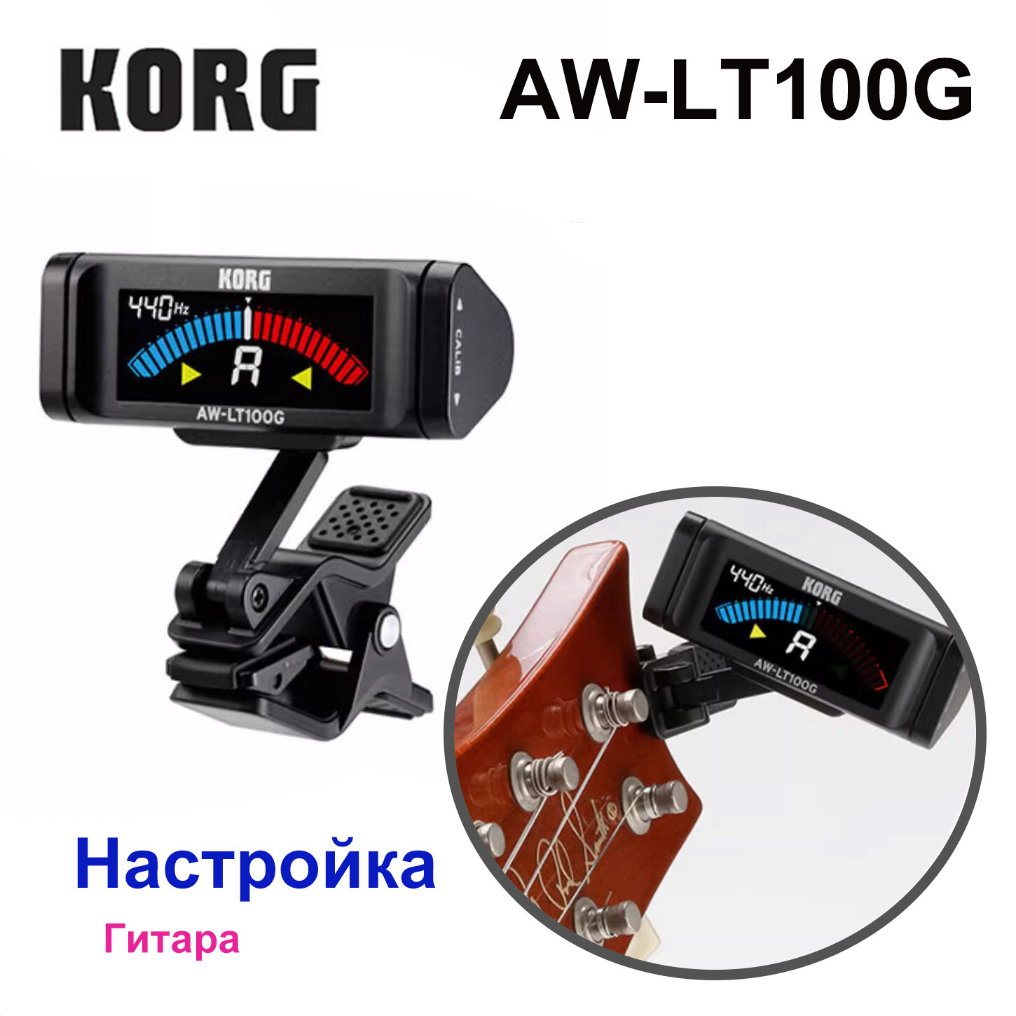 Korg AW-LT100G Зажимной гитарный модулятор