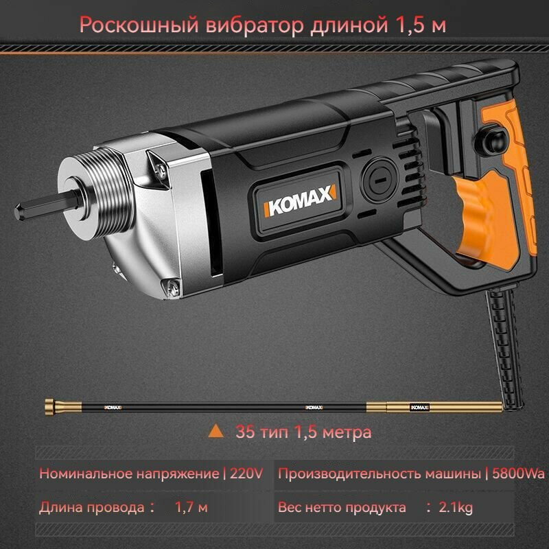 Портативный вибратор для бетона напряжением 220 В 1.5 метра