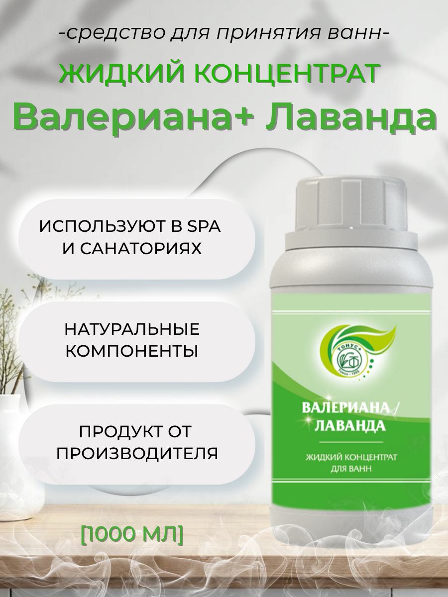 Тонус+ Жидкий концентрат для ванны "Валериана+Лаванда" 1000 мл.