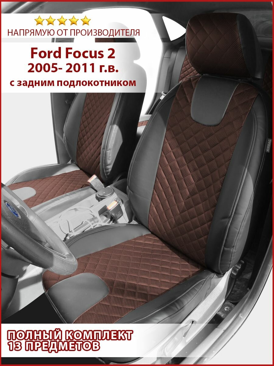 Чехлы автомобильные на Форд Фокус 2 поколения 2005-2011 г. в. с задним подлокотником
