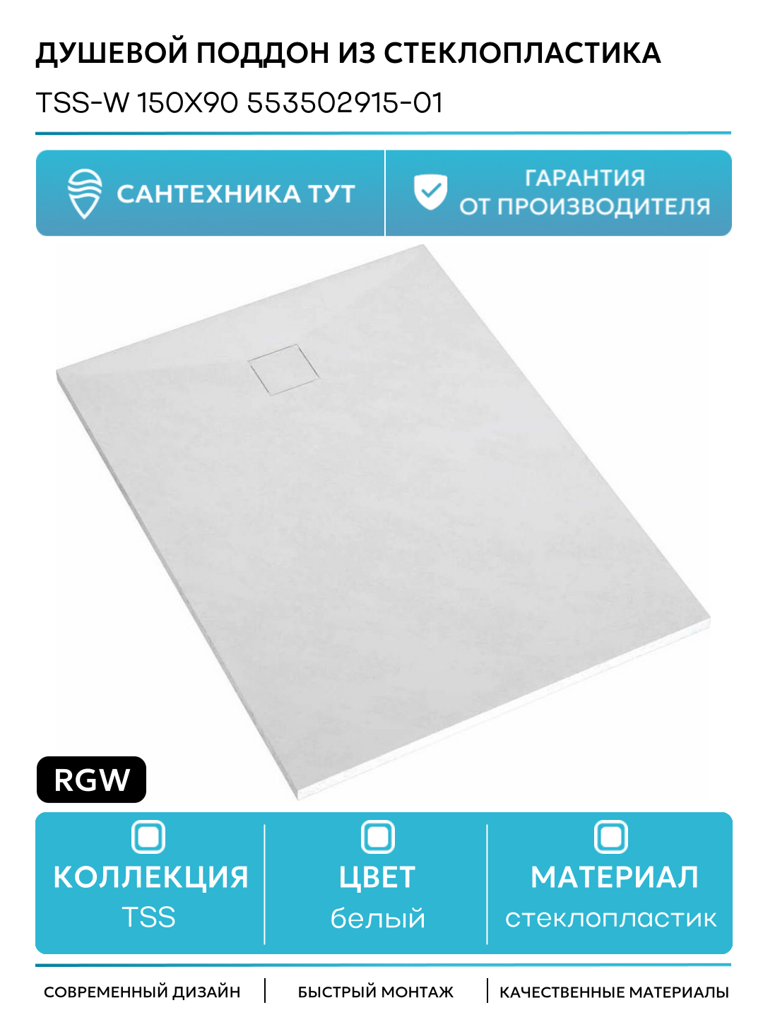 Душевой поддон из стеклопластика RGW TSS-W 150x90 553502915-01 Белый стеклопластик 150х90 Германия