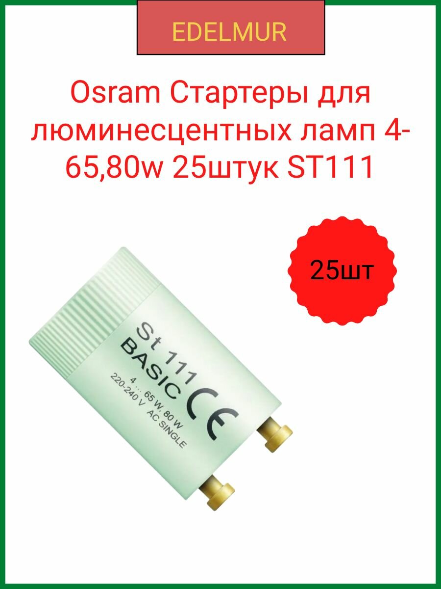 Osram Стартеры для люминесцентных ламп 4-65,80w 25штук ST111