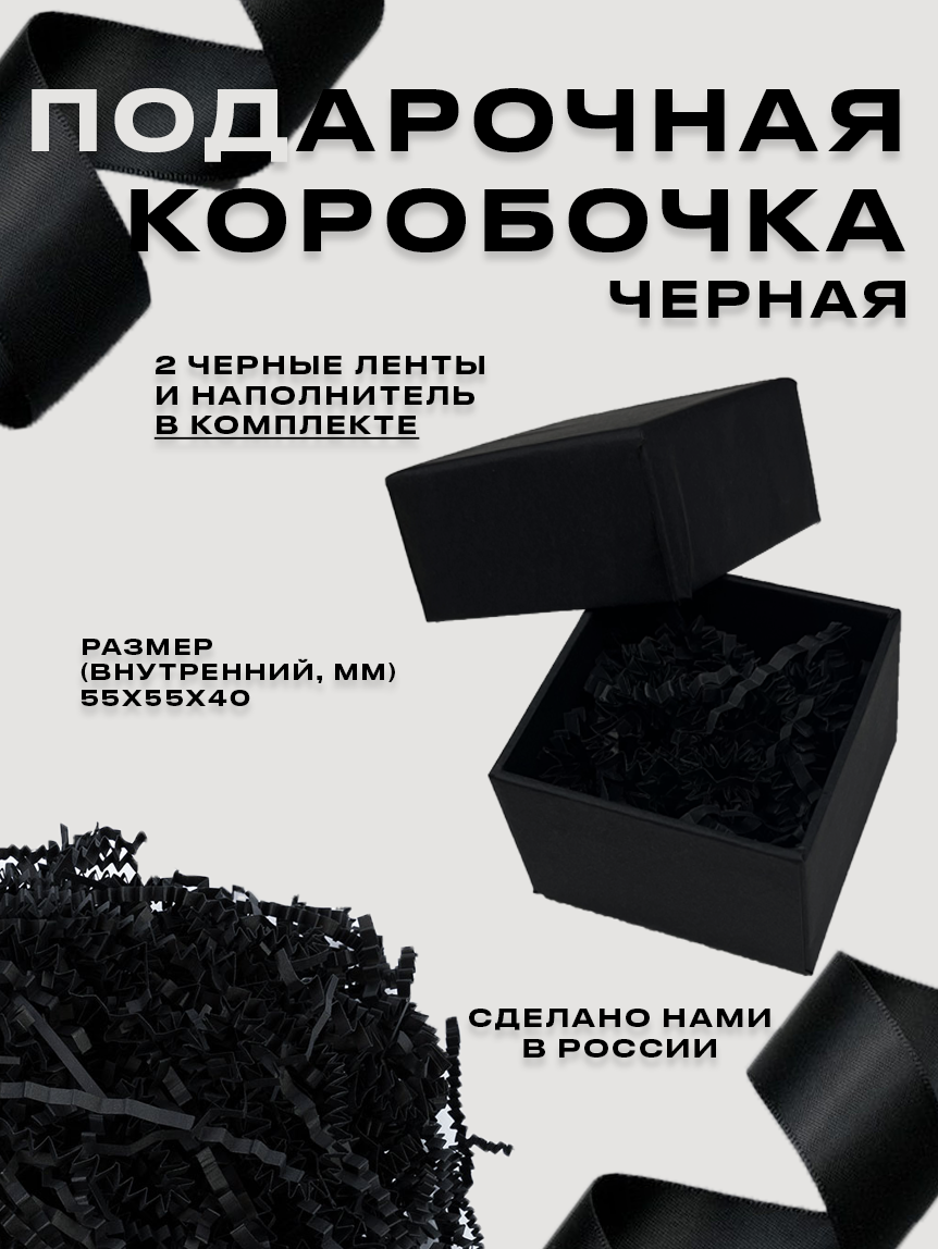 Подарочная коробочка черная 55X55X40 с бумажным наполнителем и лентами в комплекте