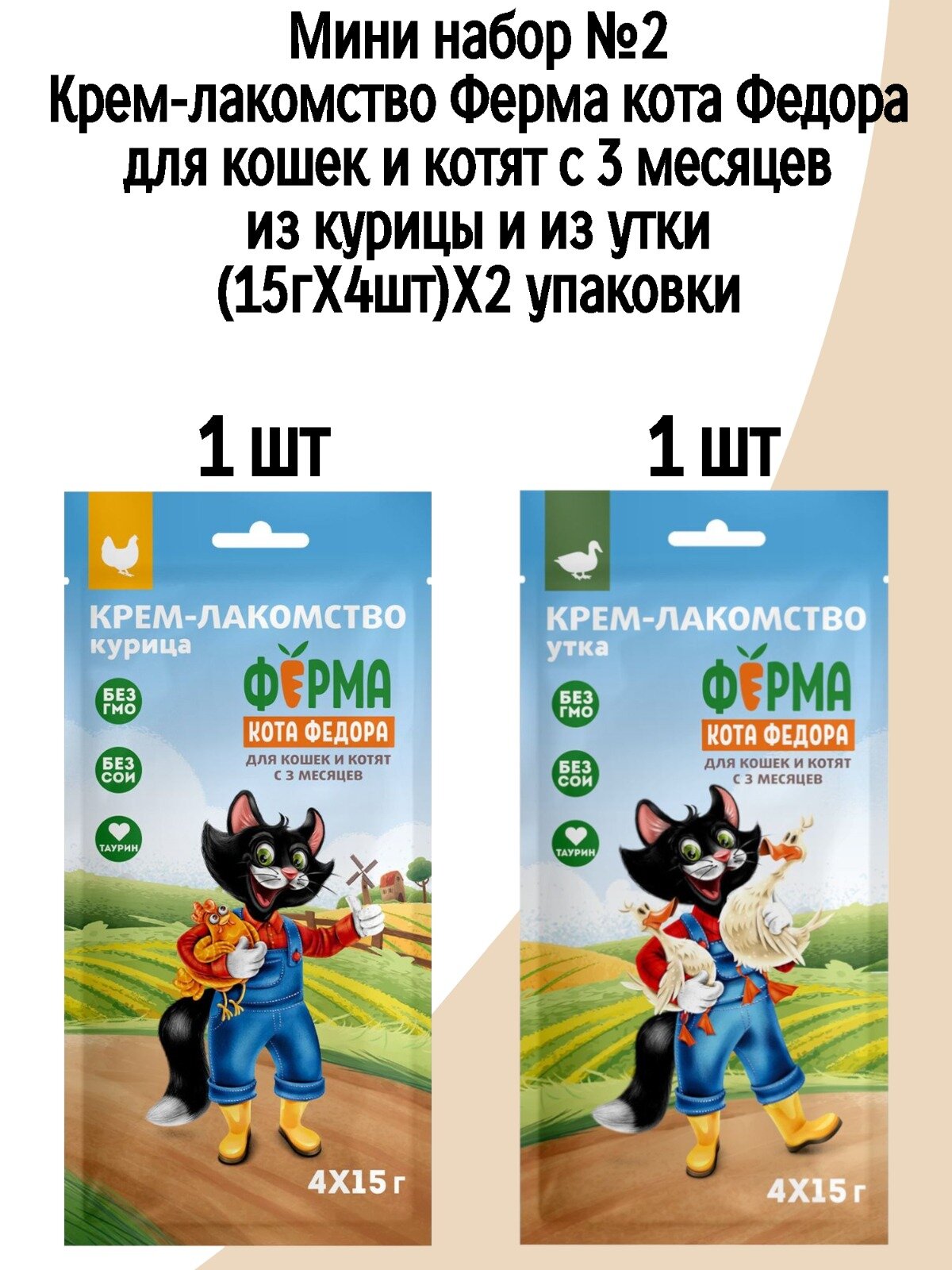 Мини набор №2 Крем-лакомство Ферма кота Федора для кошек и котят с курицей и уткой, 2 шт х 60 гр (8 стиков по 15 гр)