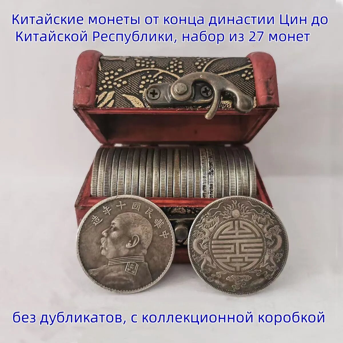 Китайские монеты от конца династии Цин до Китайской Республики, набор из 27 монет (без дубликатов, с коллекционной коробкой)