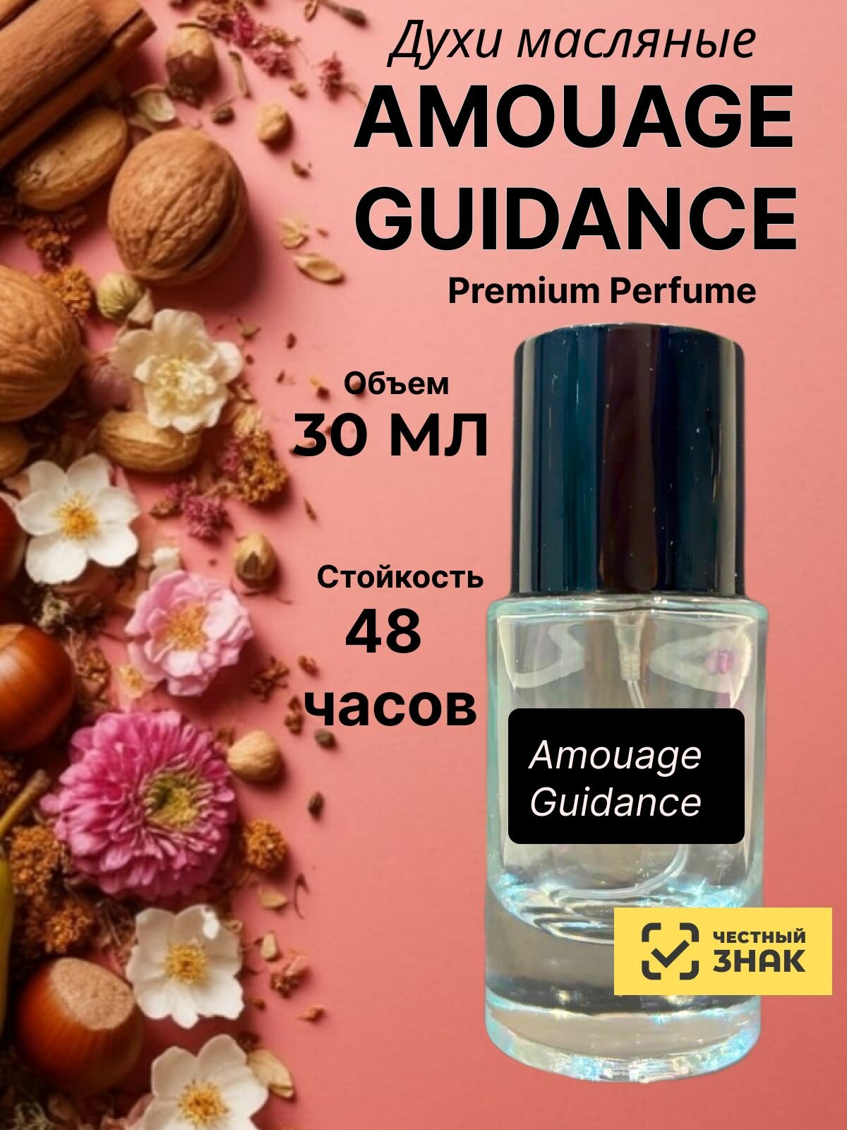 Аmouage guidance. Амуаж гайденс духи женские 30 мл. Масляные духи с феромонами.