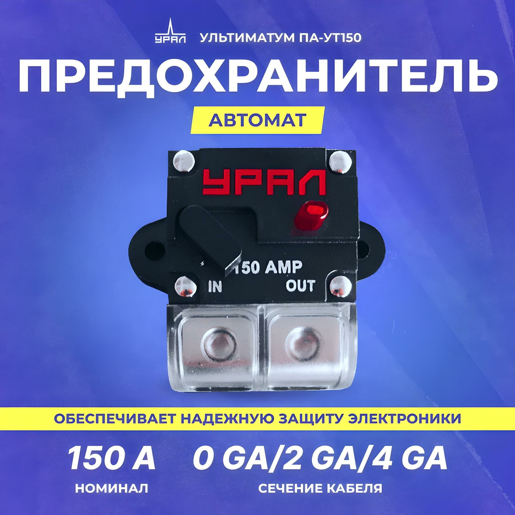 Предохранитель-Автомат УРАЛ УЛЬТИМАТУМ ПА-УТ150, 0/2/4 Ga, 150А