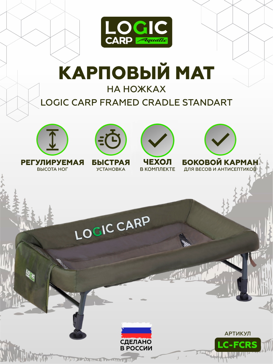 Карповый мат Logic Carp "FRAMED CRADLE", с сеткой, на ножках, хаки