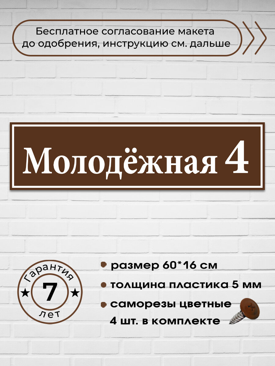 Адресная табличка на дом, коричневая, 60х15 см.