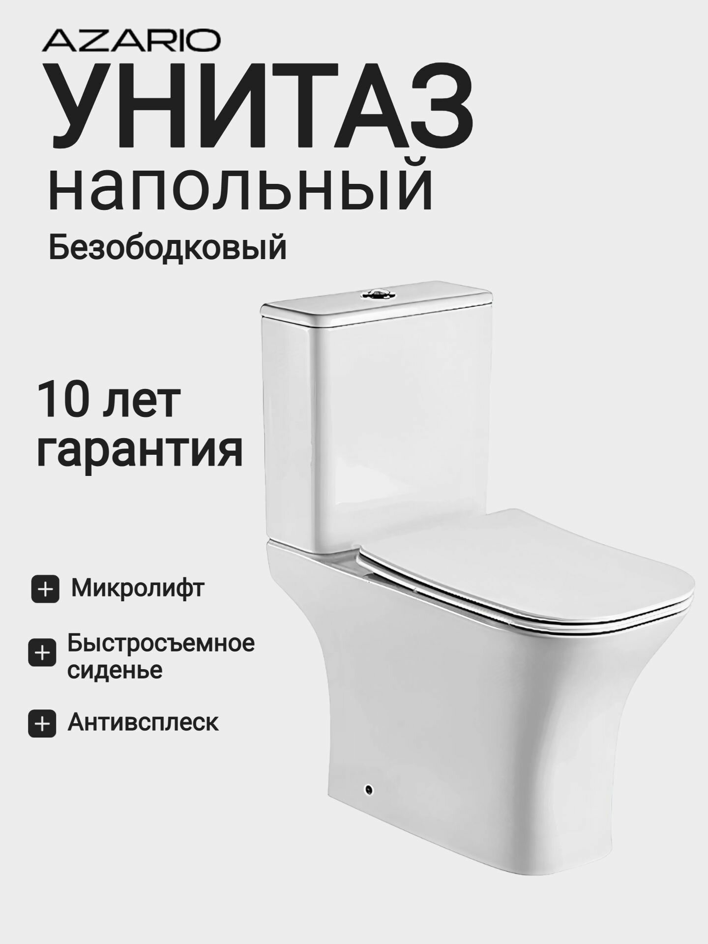 Унитаз-компакт Azario FRETTA SQUARE 650х340х790 напольный, безободковый с бачком и сиденьем микролифт (AZ-5121)