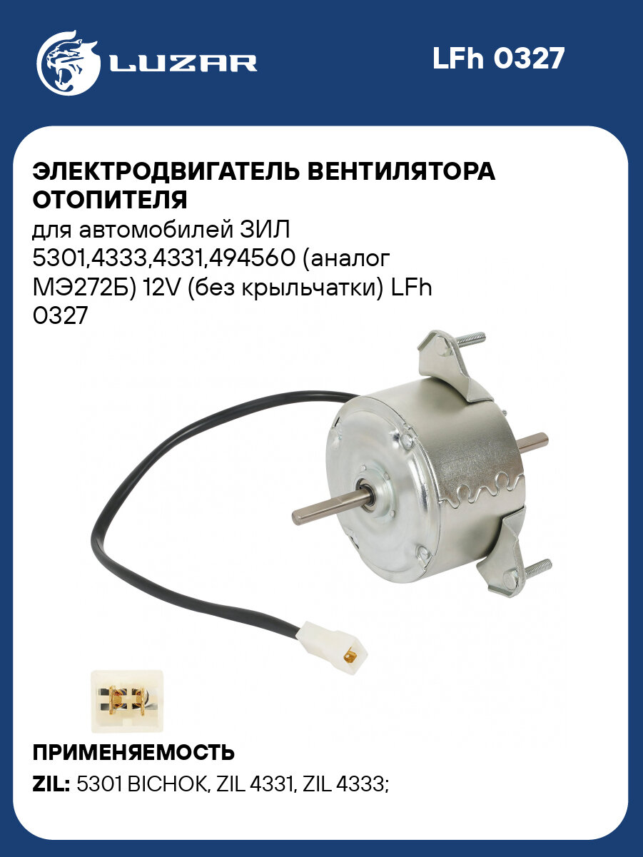 Электродвигатель вентилятора отопителя для автомобилей ЗИЛ 5301,4333,4331,494560 (МЭ272Б) 12V (без крыльчатки) LFh 0327 LUZAR