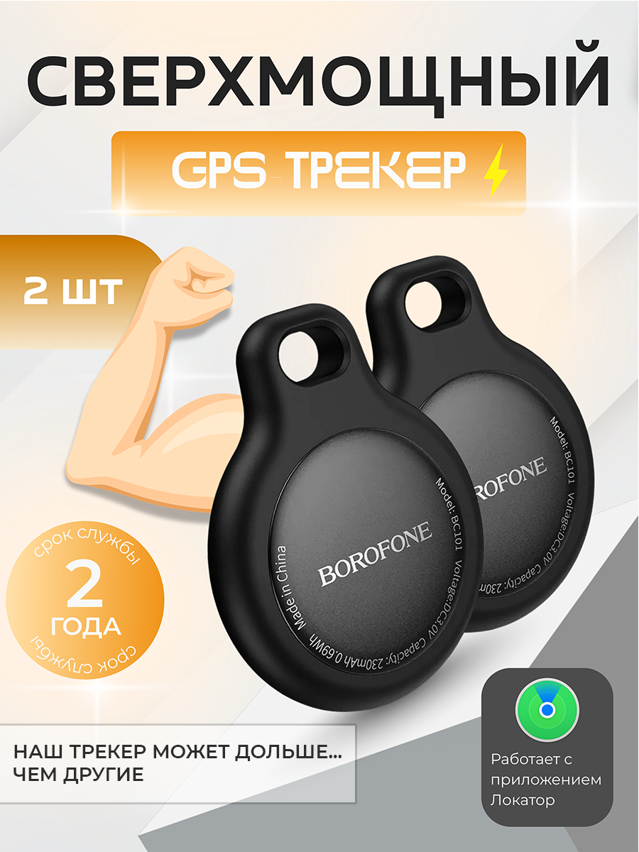 Комплект из 2-ух GPS-трекеров Borofone BC101, усиленных, (для iPhone), работает в 2 раза дольше аналогов, черный
