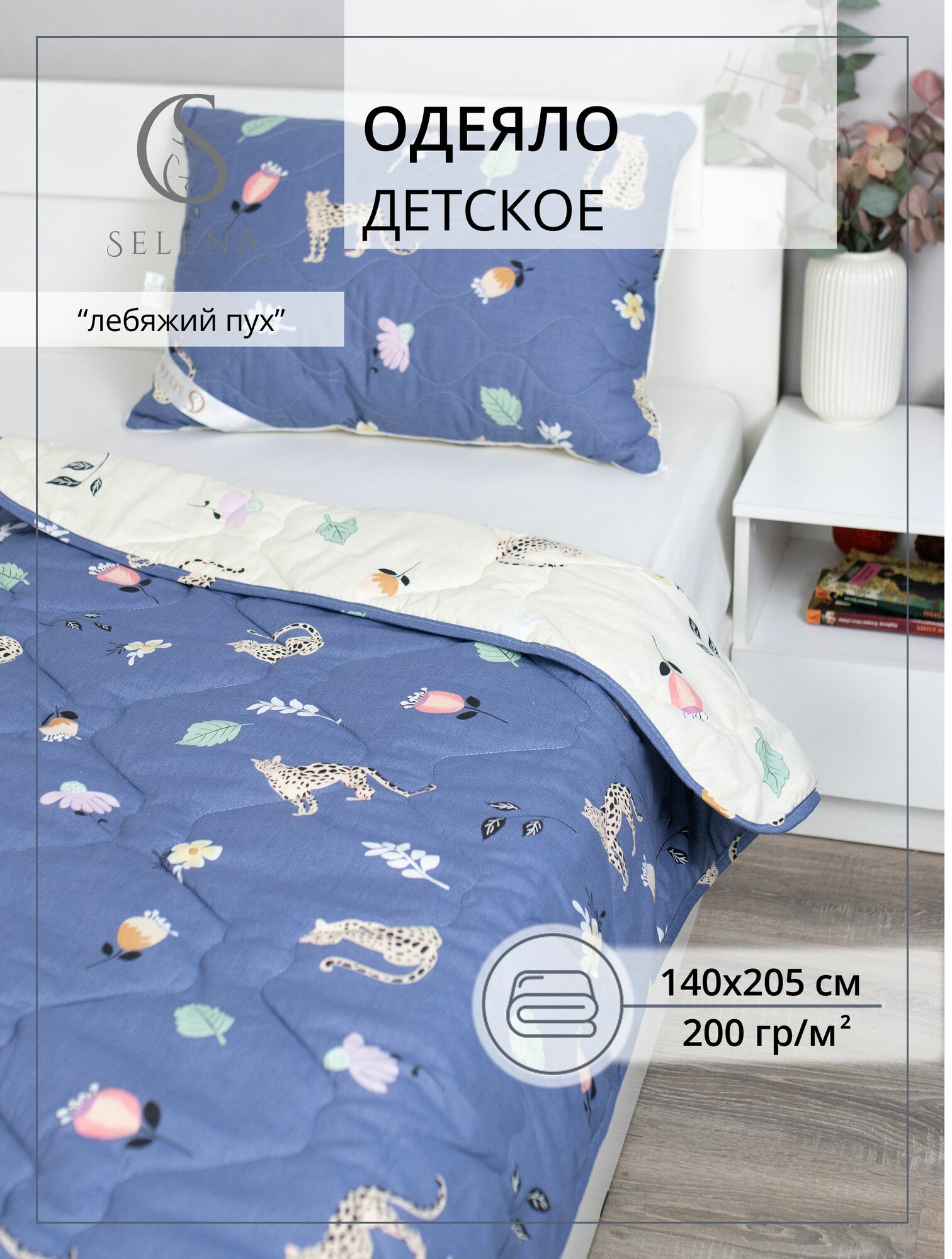 Одеяло детское 140х205 см "Лео", Хлопок, SELENA