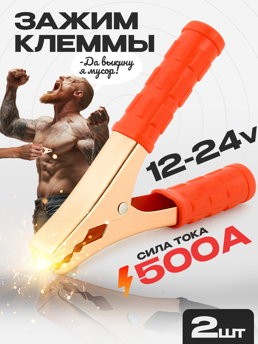Зажим (крокодил) для провода 500А 155х95мм (к-т) / Зажим клеммы АКБ