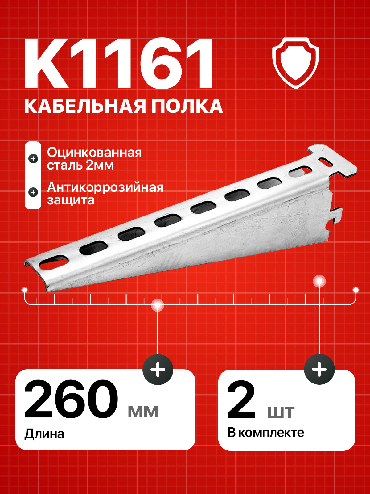 Кабельная полка К1161 консоль для металлического стеллажа 2 шт