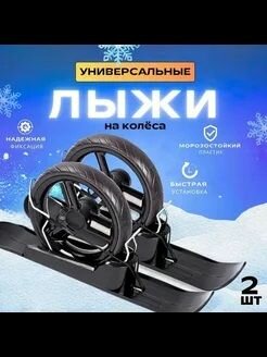 Лыжи на колеса для коляски, беговела, велосипедауниверсальные лыжи на колёса детских колясок, 2 штуки