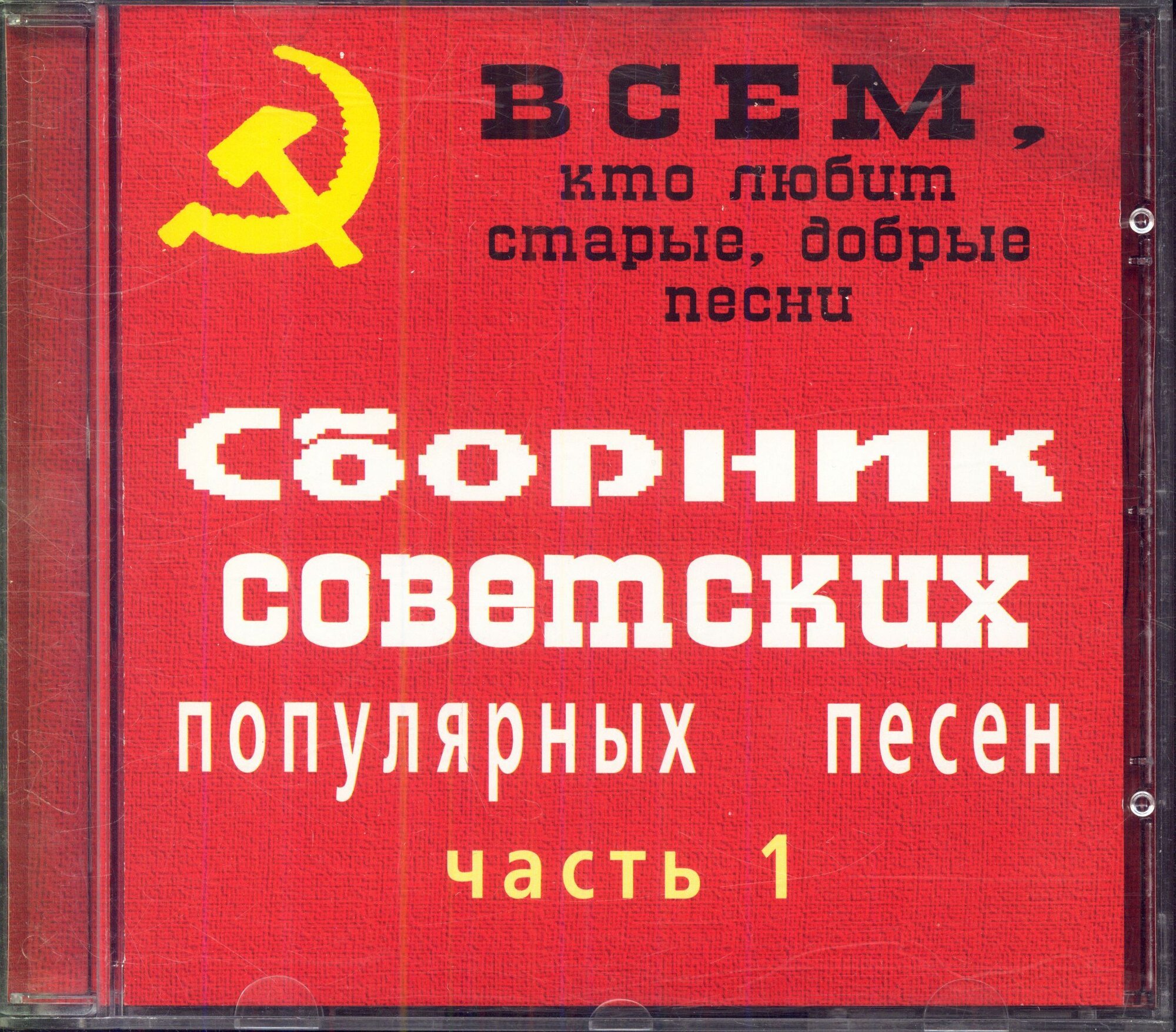 Сборник Советских Популярных Песен. Часть 1 (Россия, Студия Монолит, MT038-1) CD