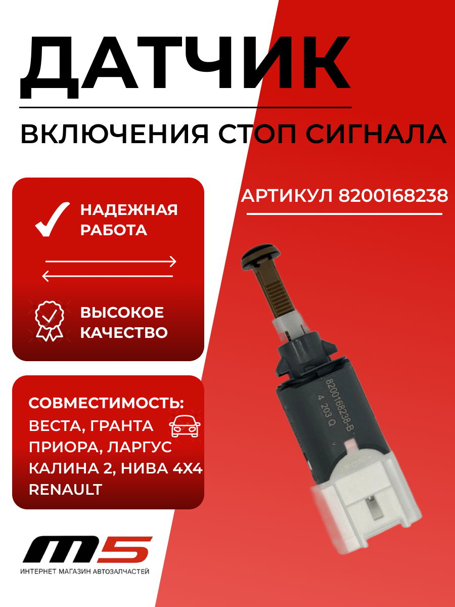 Датчик включения стоп-сигнала для Лада Гранта, Калина 2, Приора, Нива 4х4, Ларгус, Веста, Renault