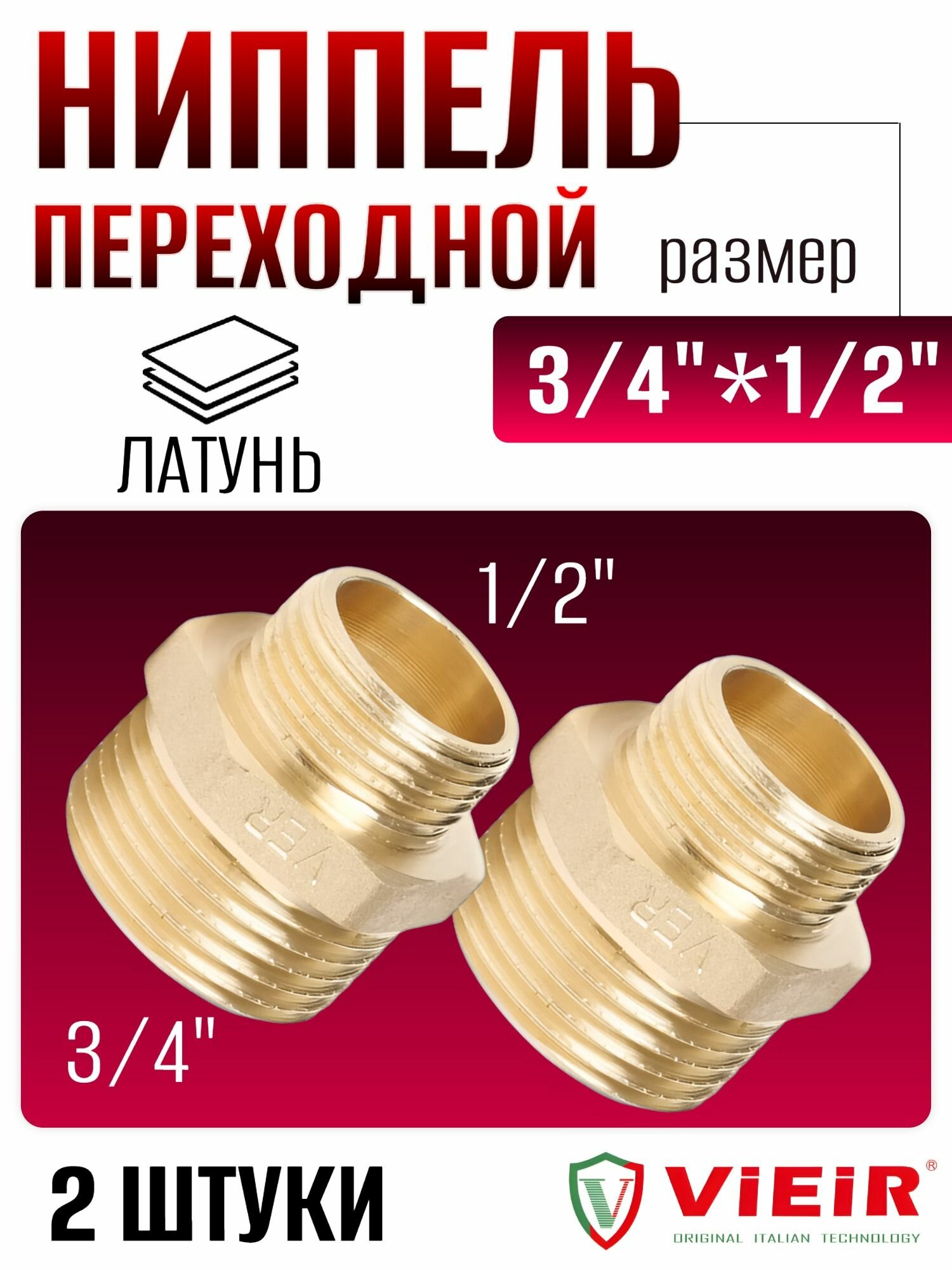 Ниппель 3/4 на 1/2 переходной - 2 шт.
