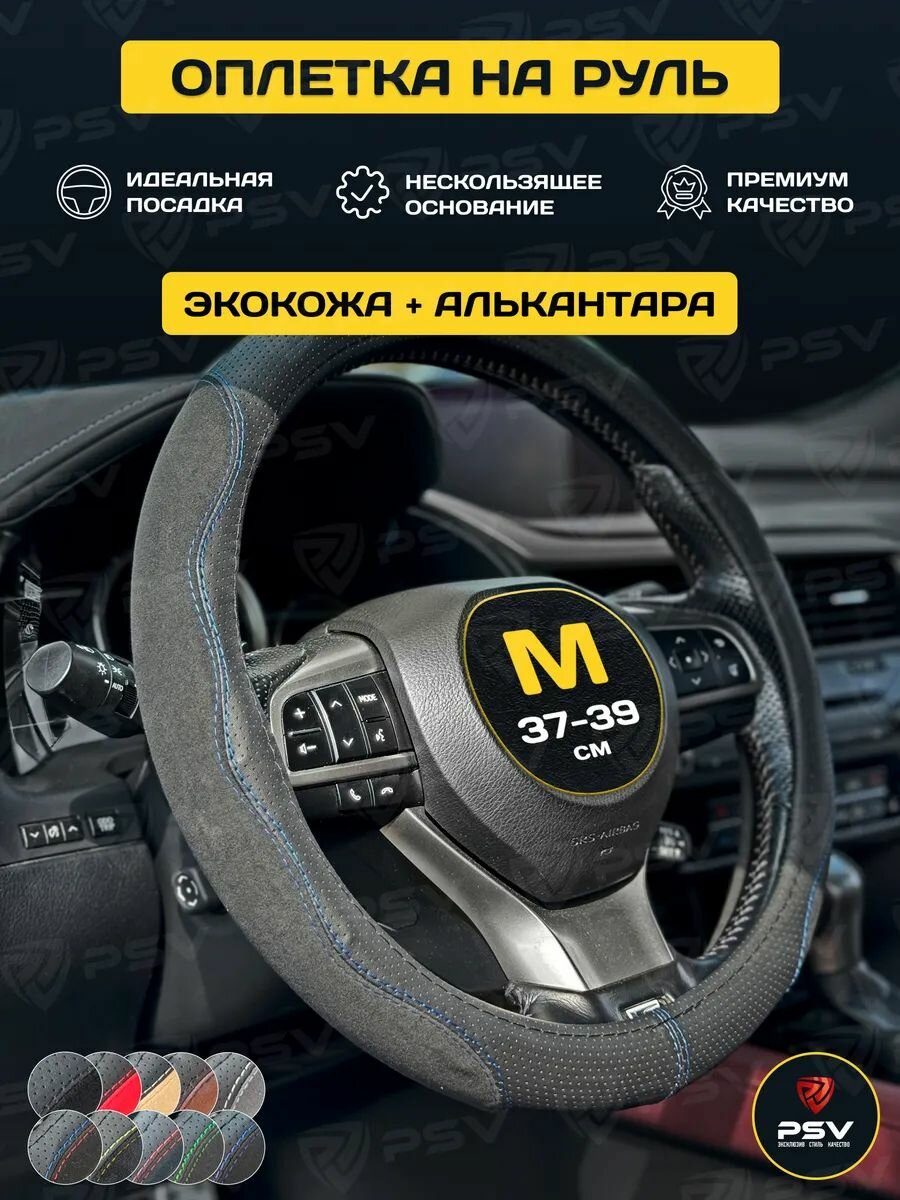 Чехол на руль оплетка руля для авто PSV ALCANTARA (Черный/Отстрочка синяя), размер M 37-39 см