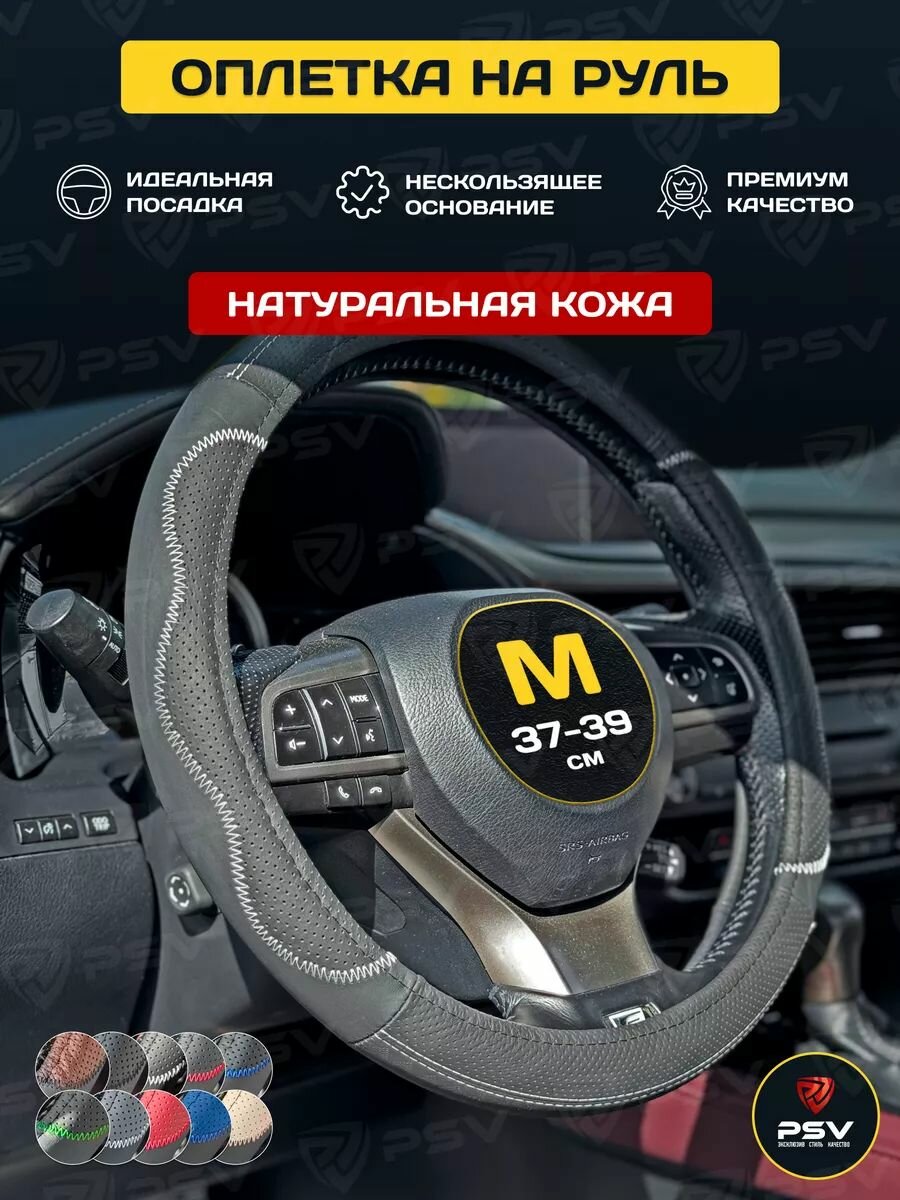 Чехол на руль оплетка руля для авто натуральная кожа PSV KORONA (Черный/Отстрочка белая), размер M 37-39 см
