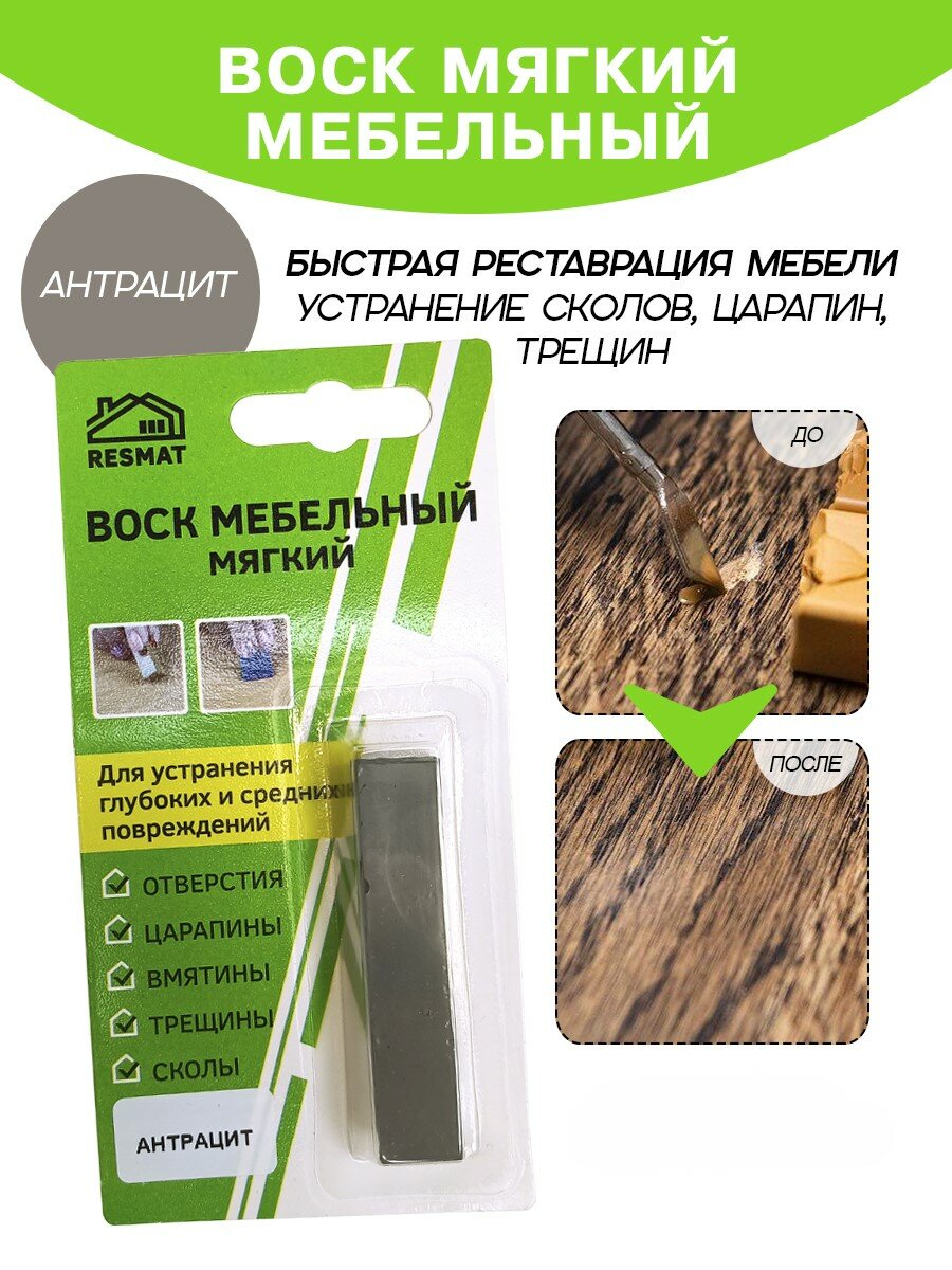 Воск мебельный Resmat для реставрации мебели и ламината 1 шт. в упаковке, "Антрацит"