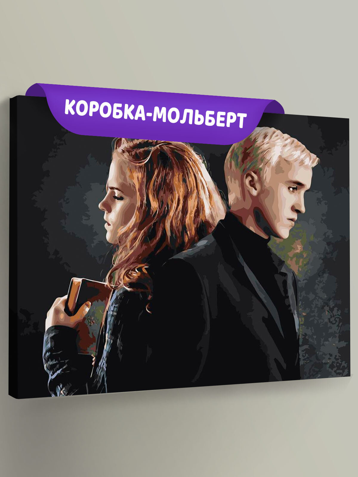 Картина по номерам на холсте с подрамником "Гарри Поттер: Драмиона - Драко Малфой и Гермиона 2" Раскраска 40х50, Фильмы