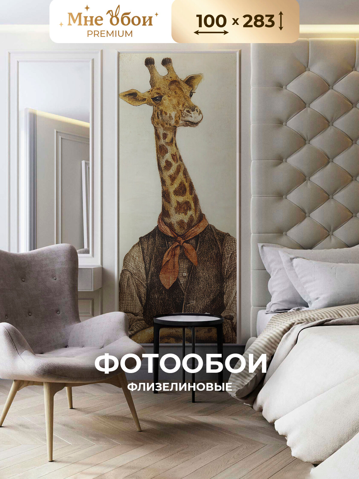 Фотообои на стену флизелиновые 3d для спальни и гостиной, на кухню 100х283 животные, жираф