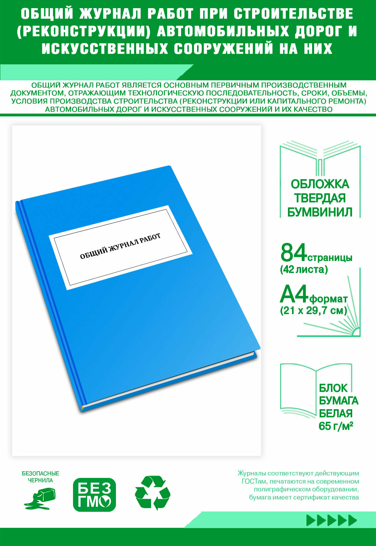 Общий журнал работ при строительстве (реконструкции) автомобильных дорог и искусственных сооружений на них ( 84 страниц Твердый, голубой, бумвинил