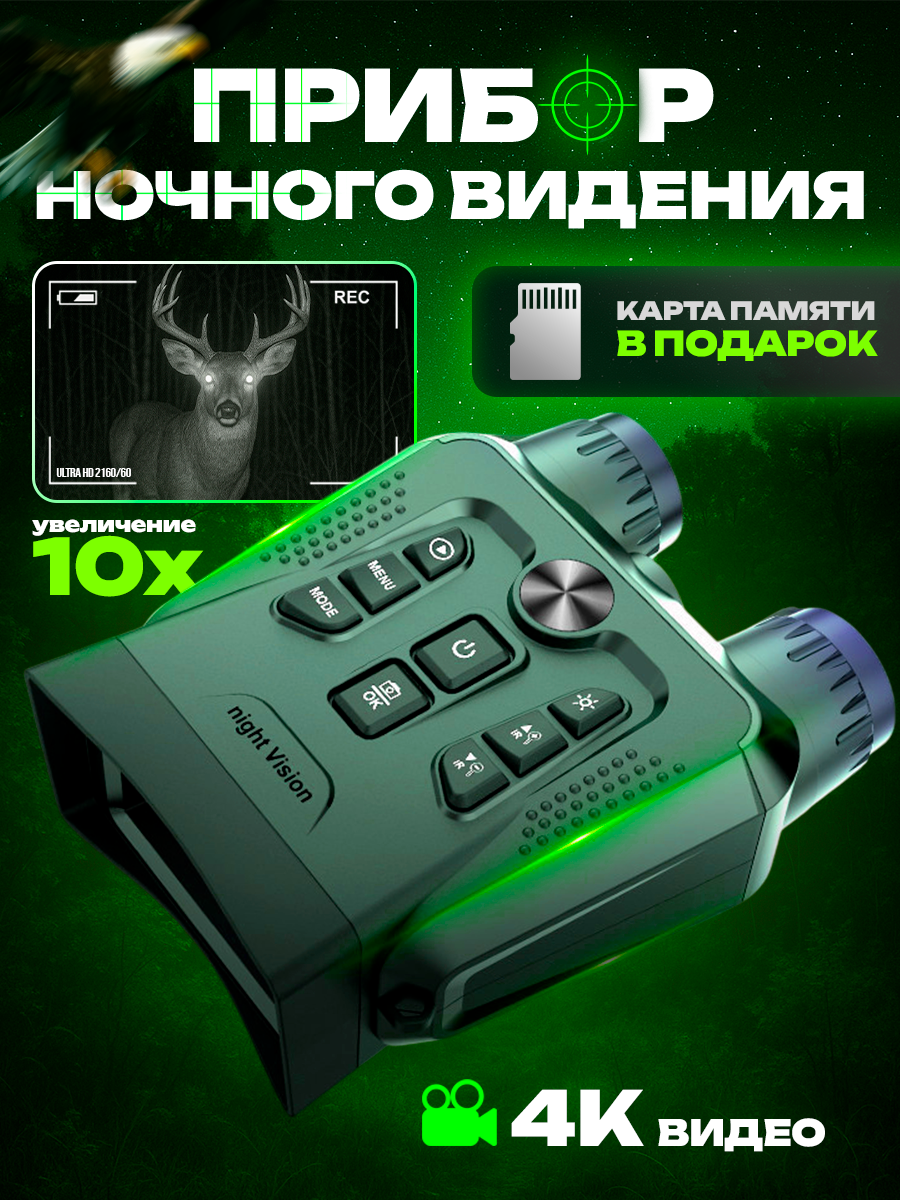 Прибор ночного видения, бинокль очки ночного видения, 10х 4K UHD