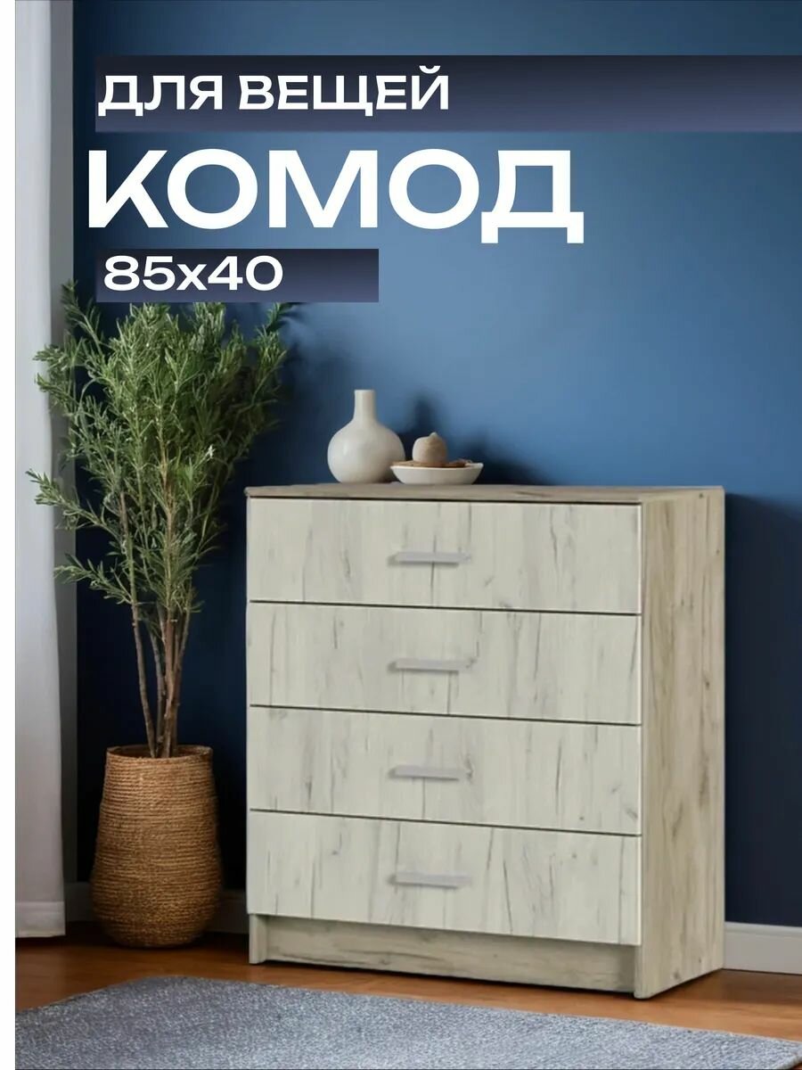 Комод напольный, 4 ящика, дуб крафт серый/дуб крафт белый, 1 шт.