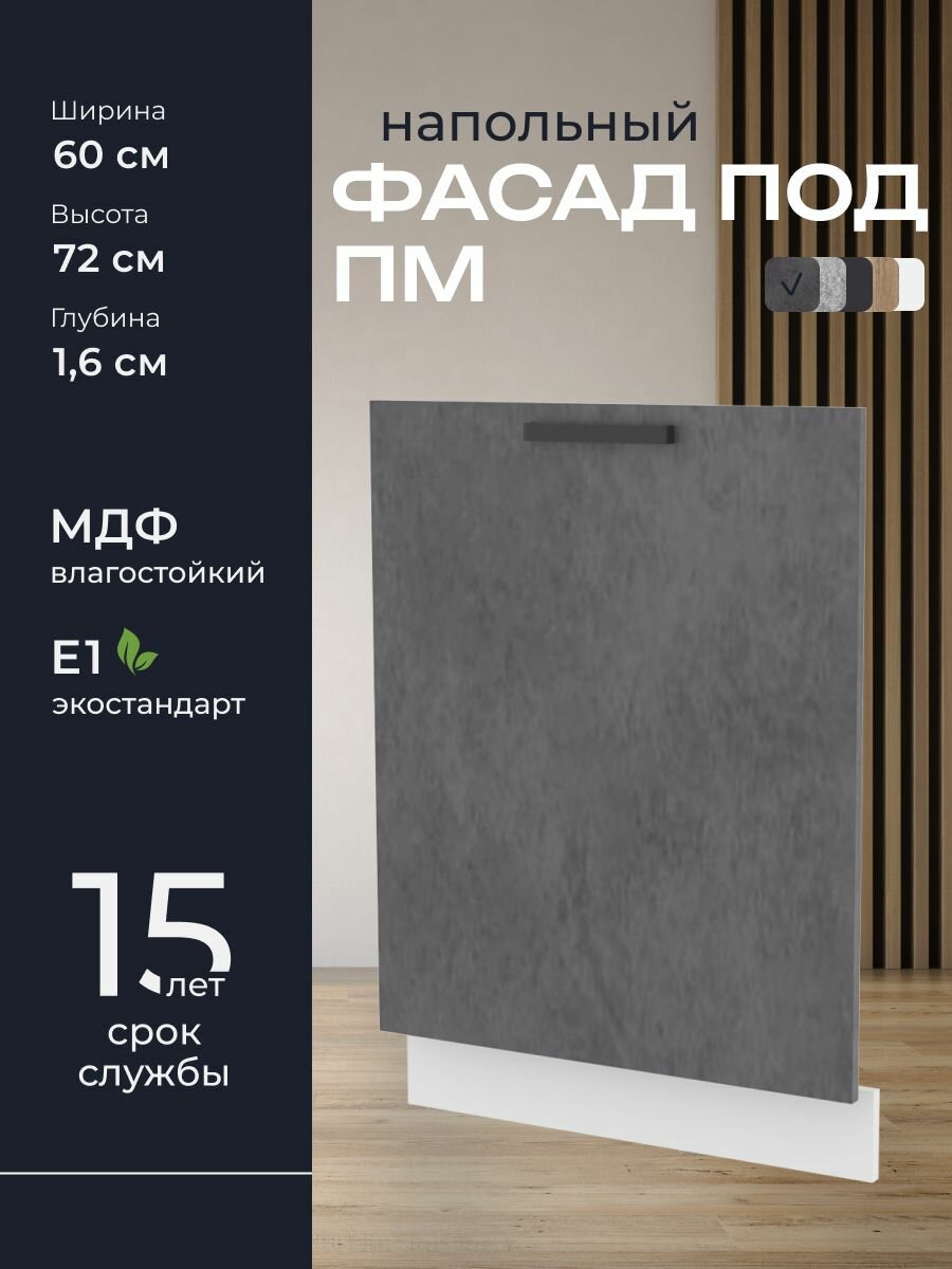 Кухни про, Кухонный шкаф, фасад под ПМ ПМ60 с ручкой, ширина 60 см влагостойкий МДФ, цвет: Бетон, 60х72х1,6 см 1 шт.