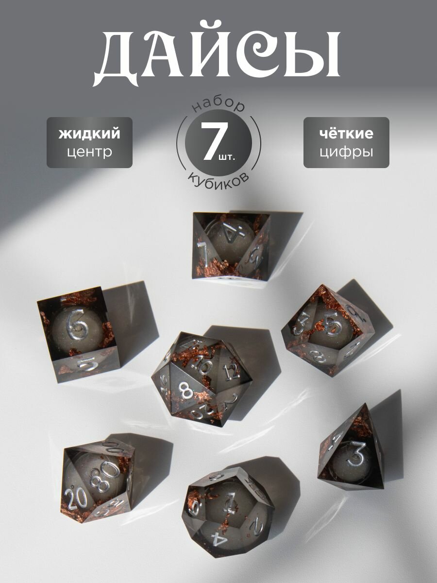 Дайсы для Dungeons & Dragons с жидким центром, кубики для DnD и настольных ролевых игр (дайсы ДнД) 7 шт.