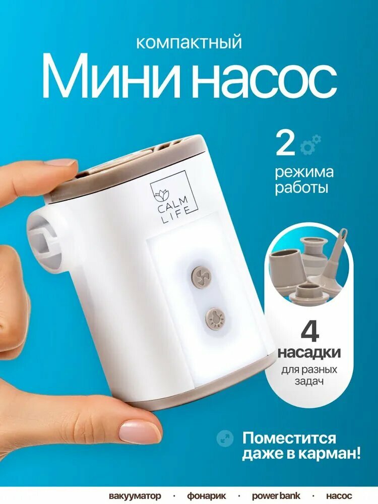 Насос для матраса CALM LIFE 4 в 1