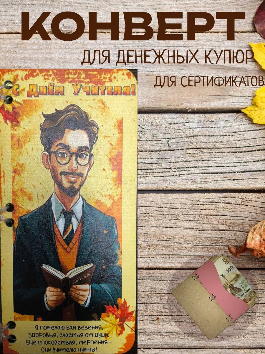 Деревянный конверт для денег и сертификатов для учителя