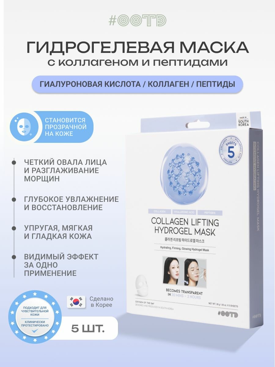 Гидрогелевая маска-лифтинг с коллагеном и пептидами #OOTD Collagen Lifting Hydrogel Mask (5 шт.)