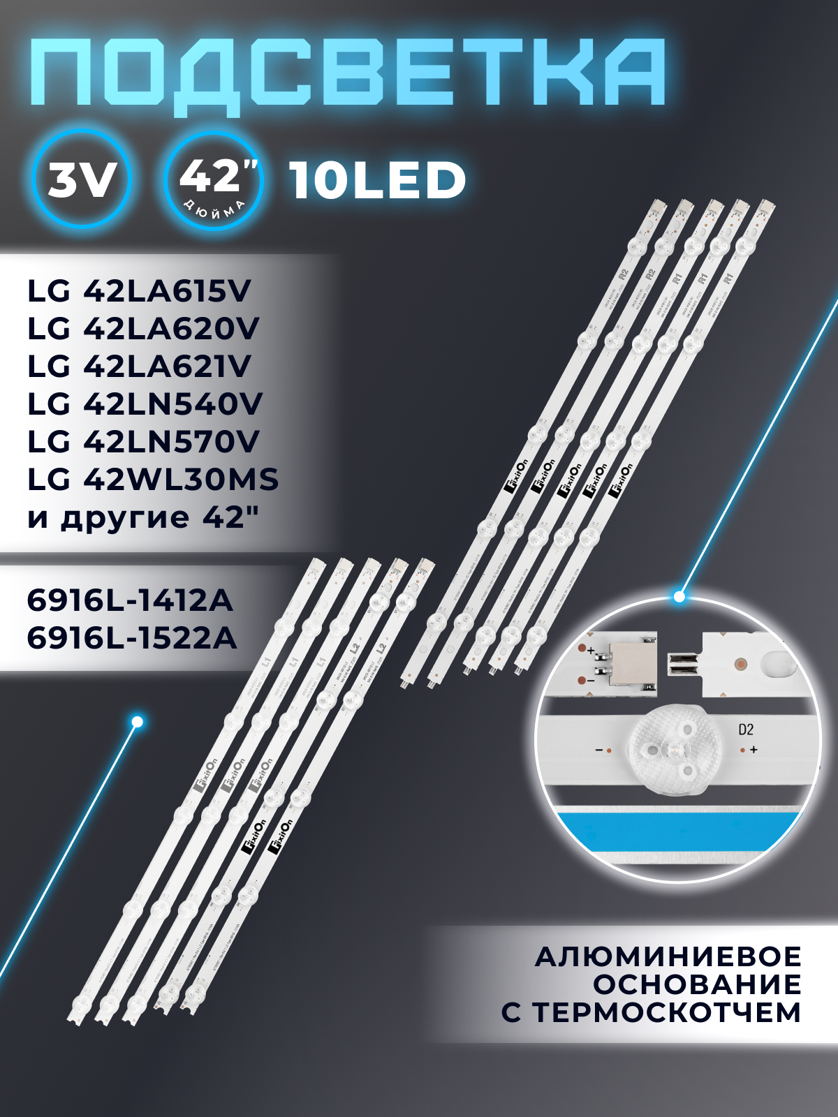 Подсветка для телевизора LG 42LA620V, 42LN540V, 42LA615V, 42LN613V, 42LA621V, 42LN570V, 42LN542V, 42LN541V и др.