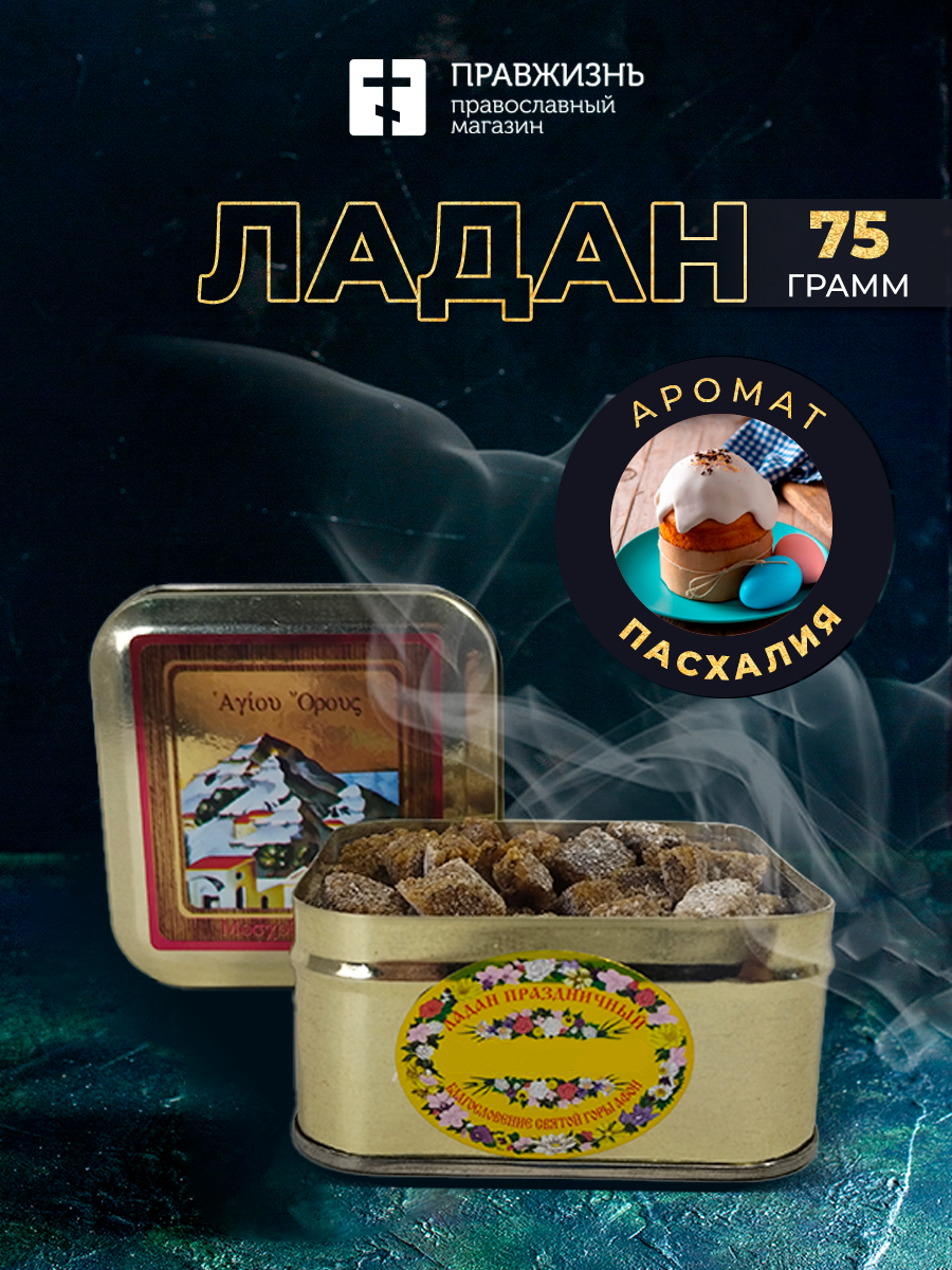 Ладан Афонский церковный натуральный 75 гр Пасхалия благовония, монастырский