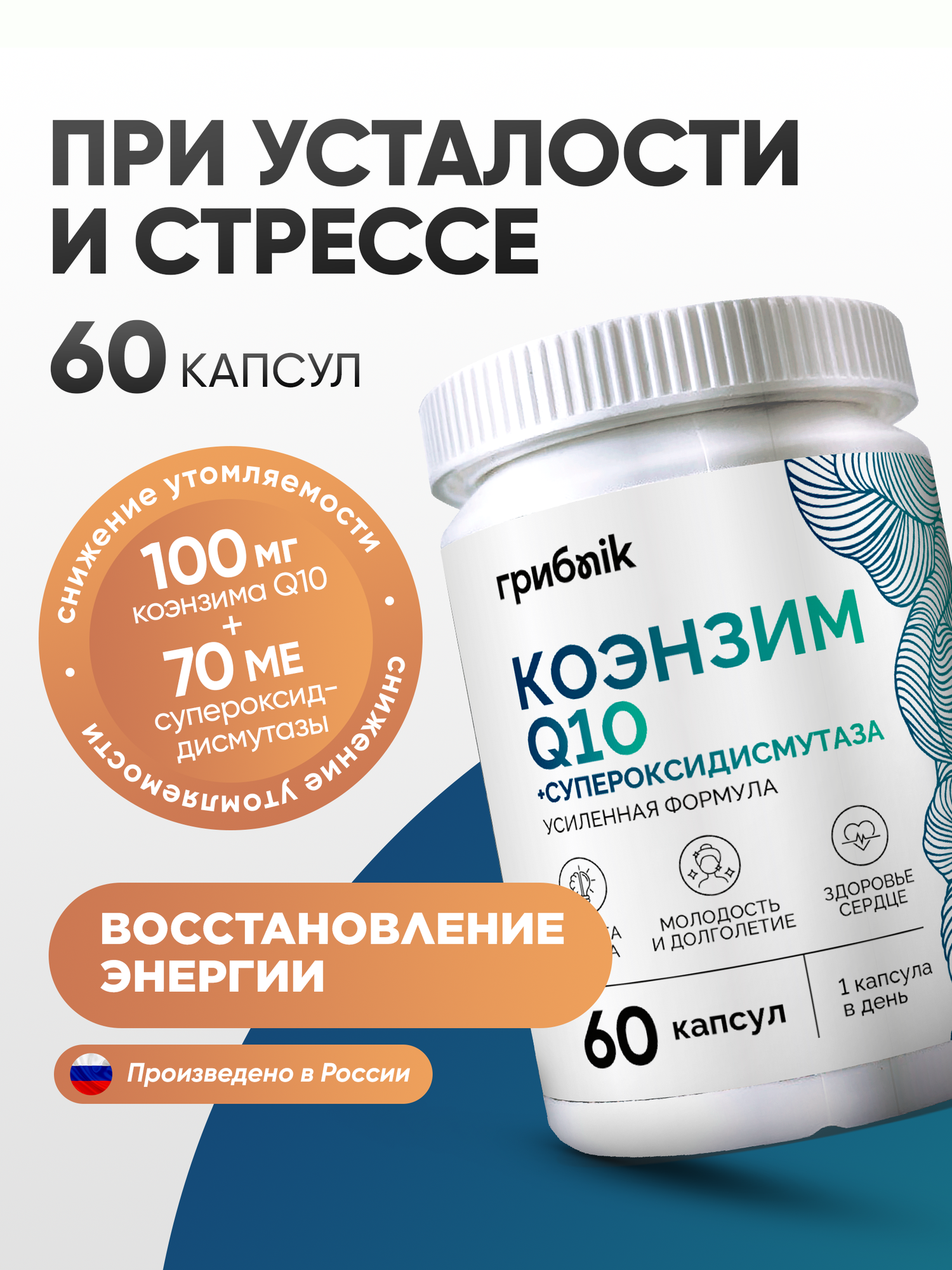 Коэнзим Q10 100 мг убихинон + Супероксиддисмутаза (СОД) 60 капсул ГрибNik