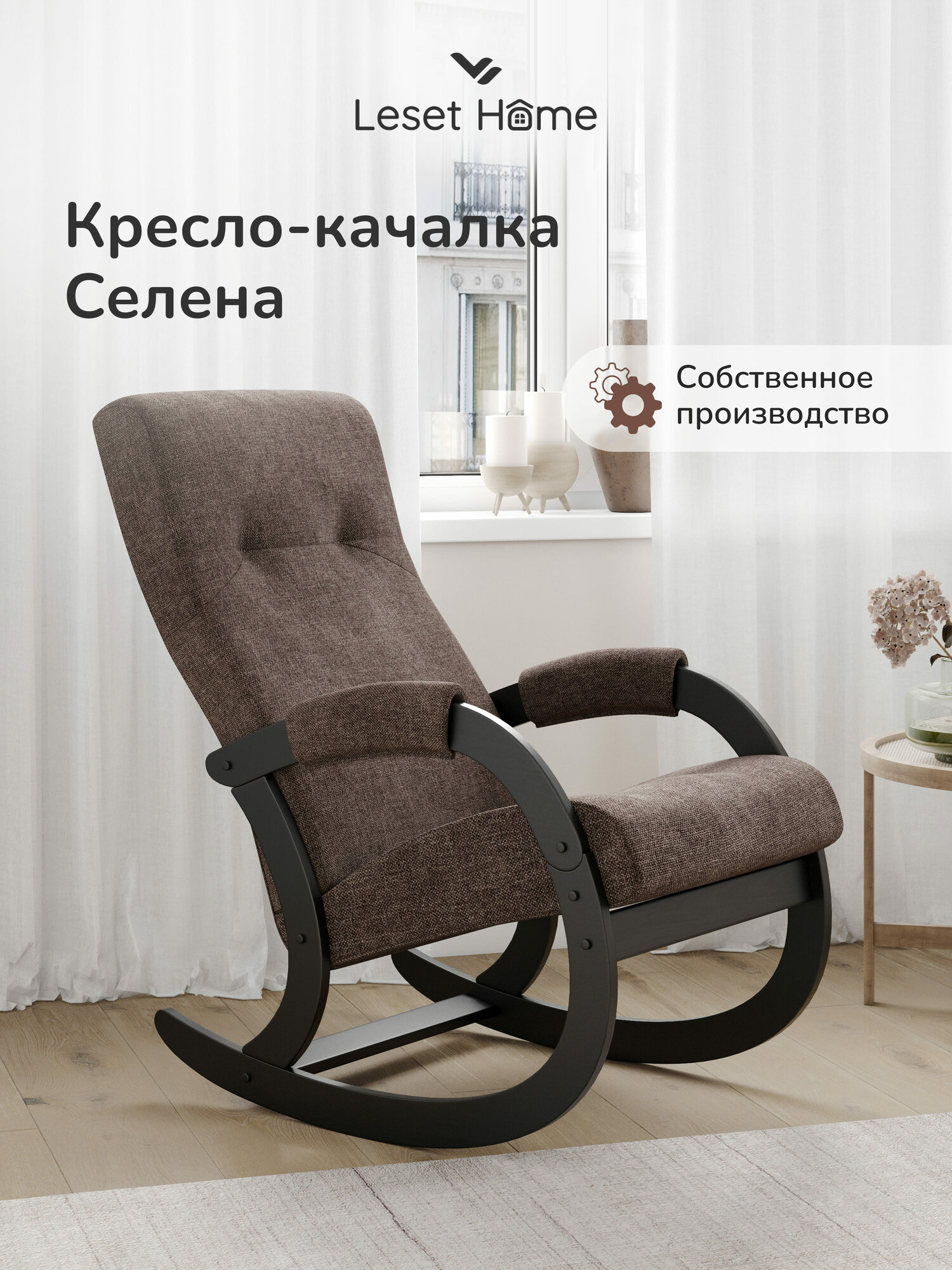 Кресло качалка для взрослых для дома мягкое Leset Селена коричневое