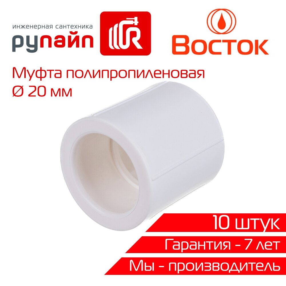 Муфта 20 мм, полипропиленовая, белая, упаковка 10 штук, Восток | VSM2020w