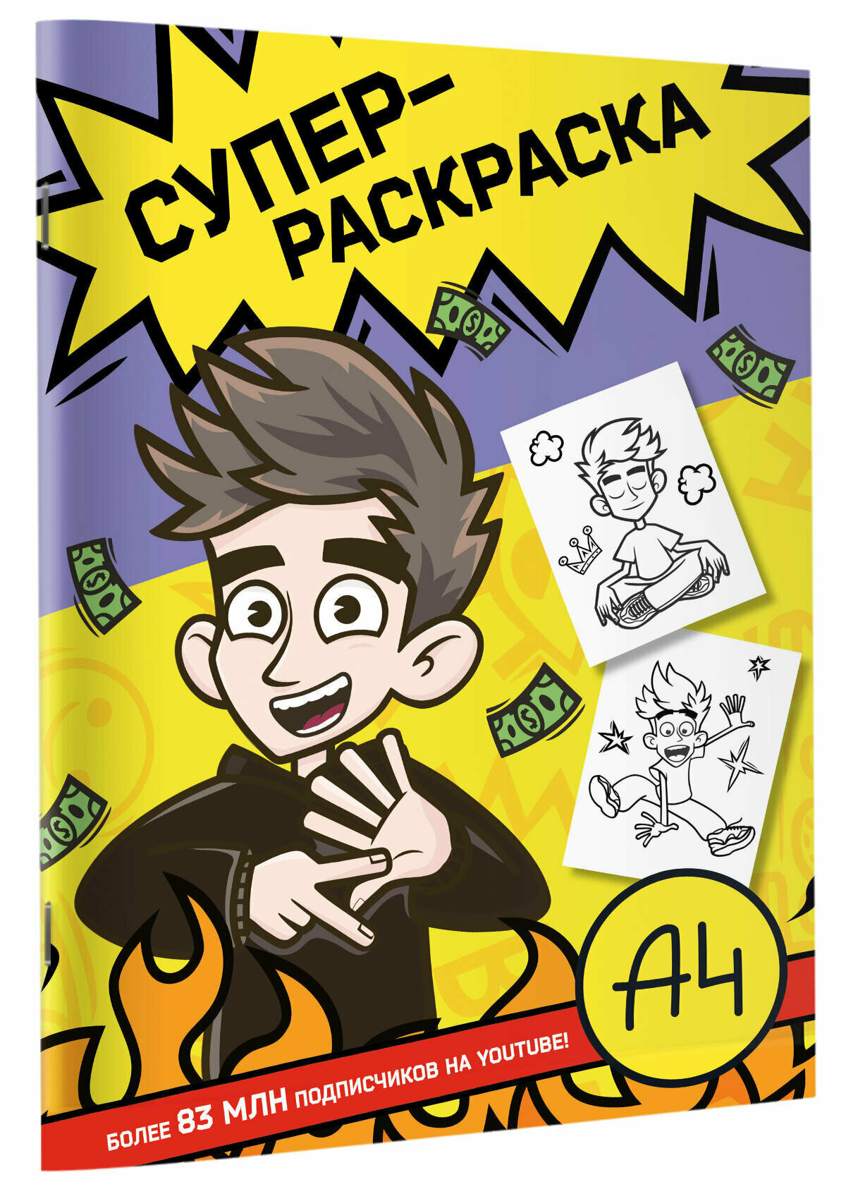Влад А4. "Суперраскраска" книга от издательства АСТ 2025 год