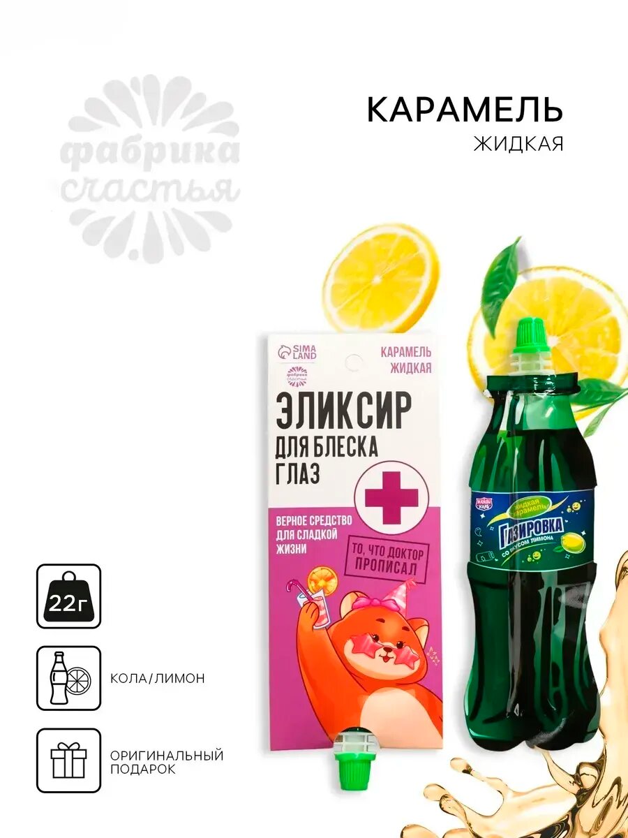 Жидкая карамель конфета в тюбике газировка Лимон