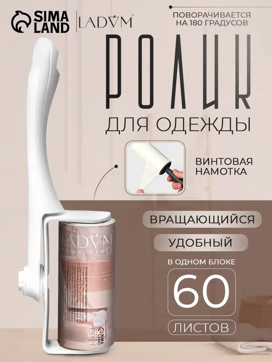 Липкий ролик для одежды, 60 листов