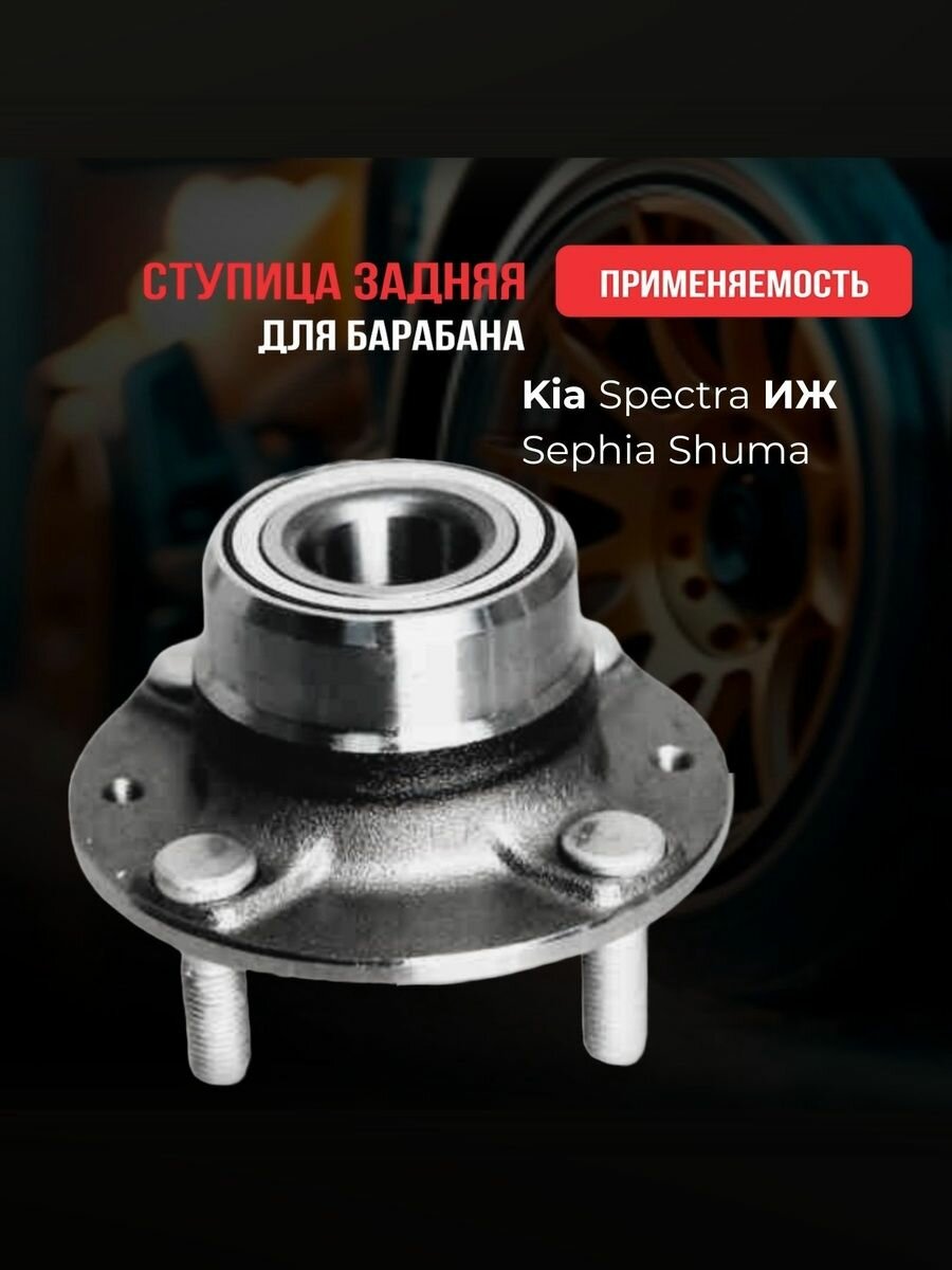 Ступица задняя для барабана Kia Spectra ИЖ Sephia Shuma